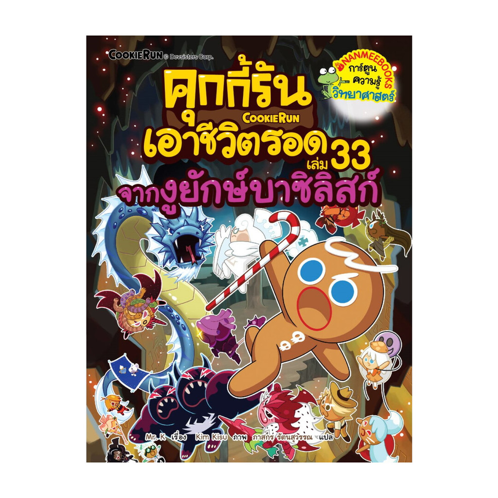 New Book Run Survive Cookies 33: From The Basilisk Giant Snake (New ...