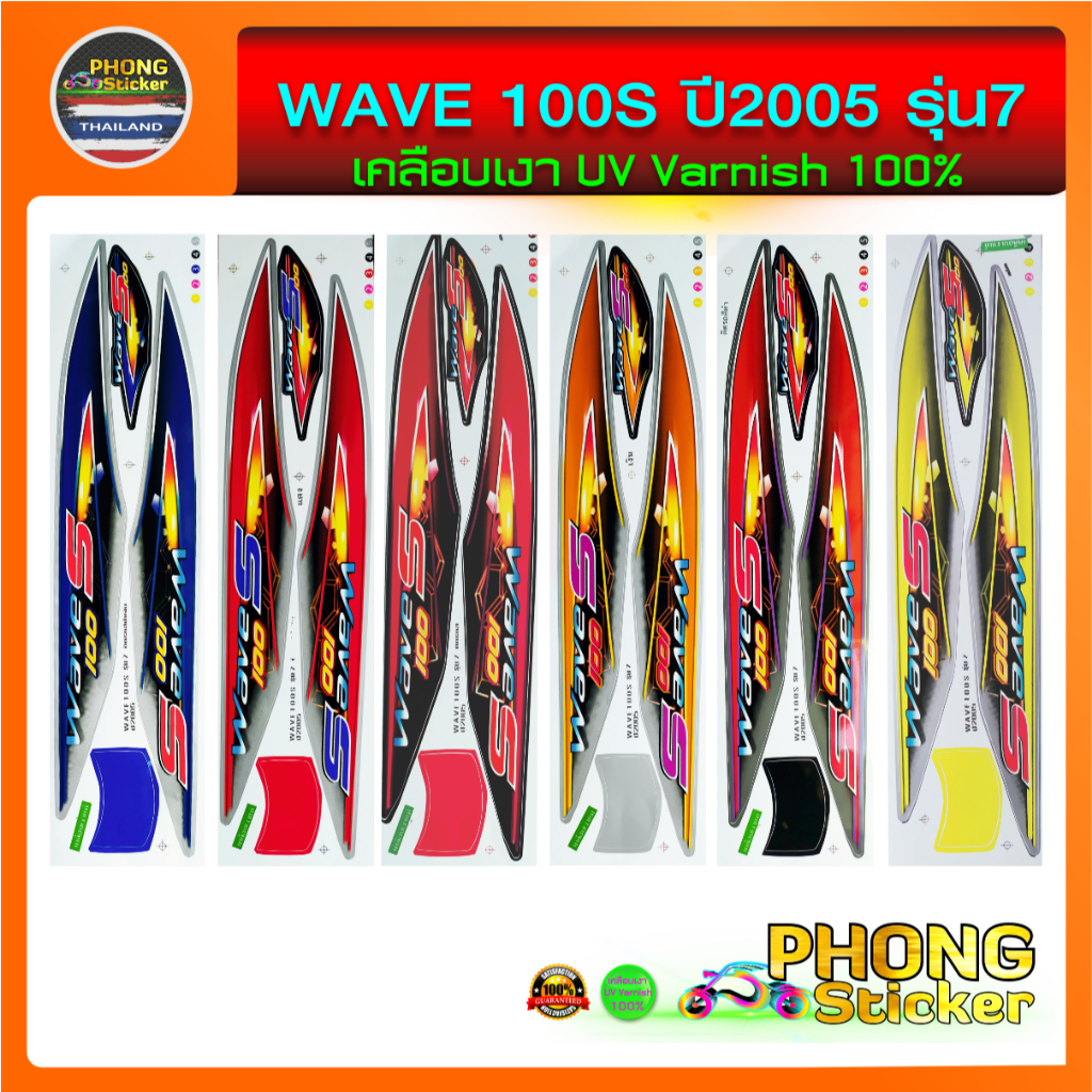 WAVE 100S Sticker 2005 Model 7 100S Year 2005 7 (Beautiful Color Fresh ...