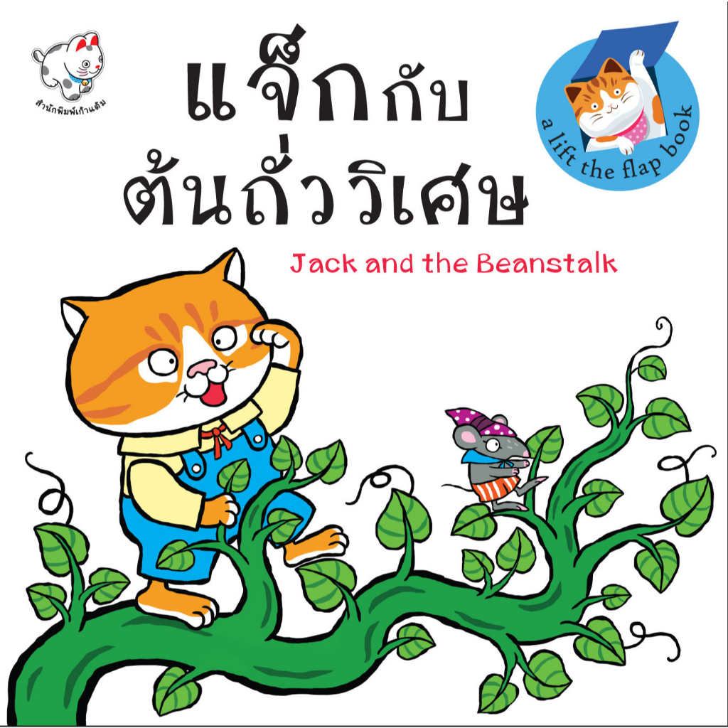 Jack and the Magic Bean Trees and the Beanstalk Lift the flap book ...