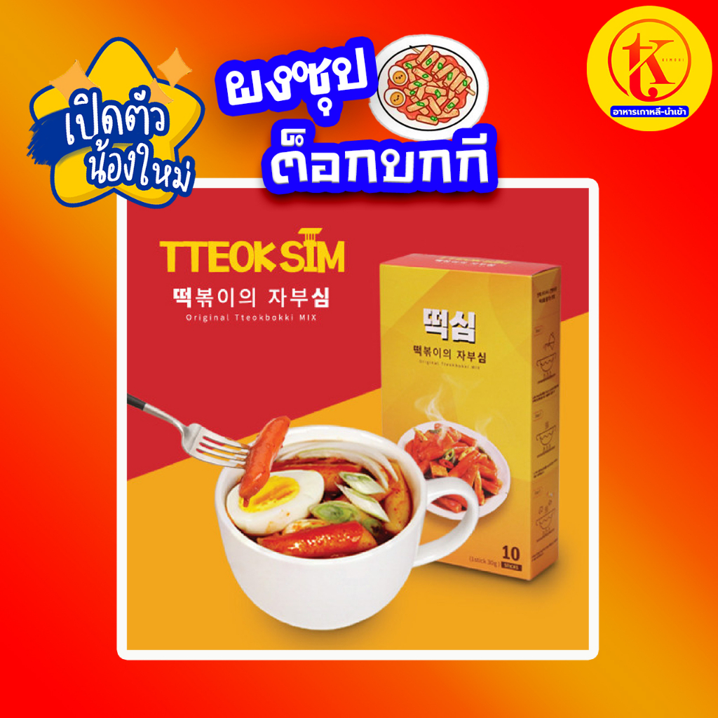 Original Tteokbokki Mix | TTEOK SIM Soup Powder Divided For Sale By TK ...