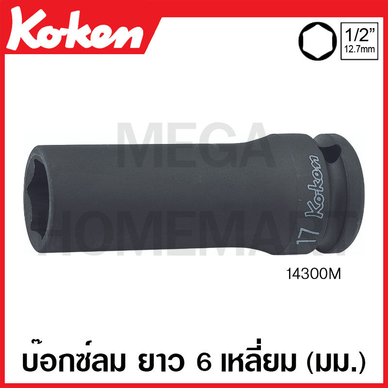Koken 14300M 6 Square Long Air Socket (Mm) SQ. 1/2 Inch (Size Available ...