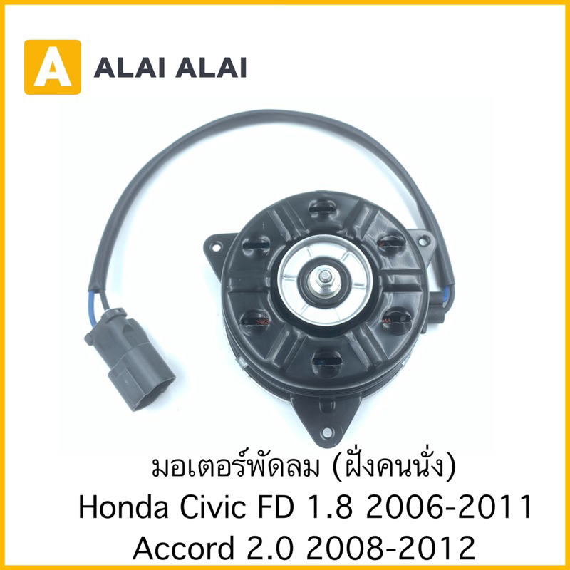 Fan Motor Passenger Side Honda Civic FD 1.8 2006-2011 Accord 2.0 2008 ...