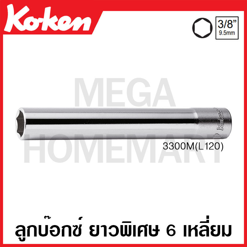Koken 3300M(L120) Extra Long 6 Square Socket (Mm) SQ. 3/8 Inch ...