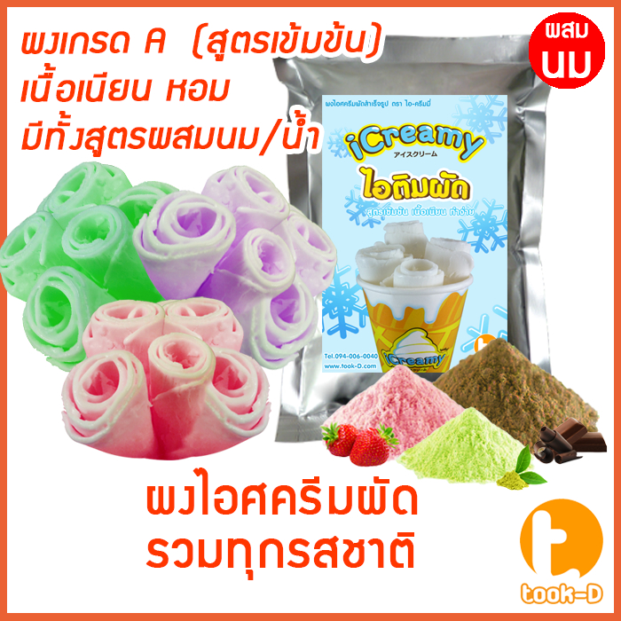 Stir-Fried ice cream Powder (Milk Formula) 500 G./1 Kg (Can Make 3.5kg ...