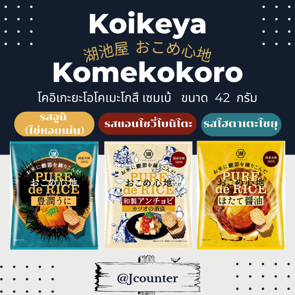Koikeya Komekokoro Purederice Okomegotsu Sembe | Shopee Philippines
