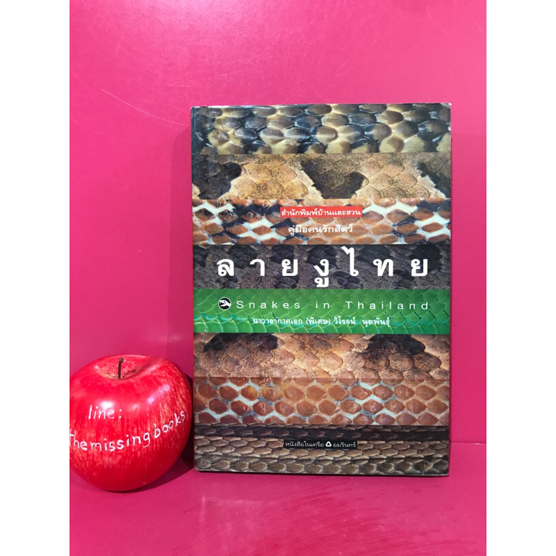 Thai Snake Pattern Snakes in Thailand Nawa Air Ek (Special) Virogin ...