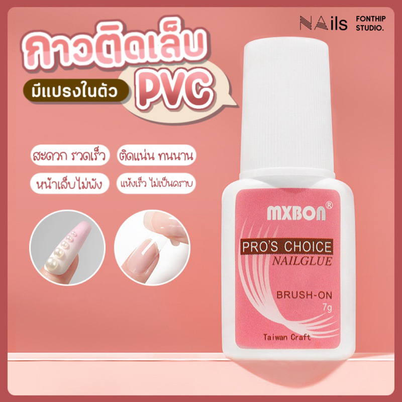 MXBON Comforting Nail Glue PCV Fast-Drying Size 7g | Shopee Philippines