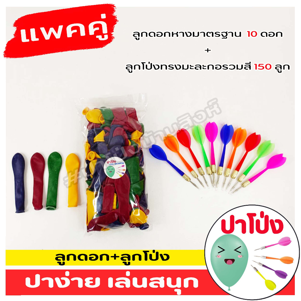 Double Pack Papong Balloon Measuring Work + Standard Tail Dart A Grade ...