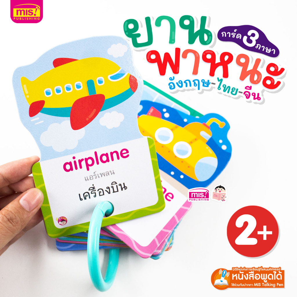 MISBOOK Flash Card 3 English-Thai-Chinese Vehicle (Loop Card) | Shopee ...