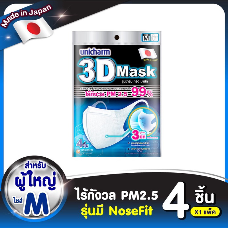 Unicharm 3D Mask Three D Adult Size M-4 Pcs. | Shopee Philippines