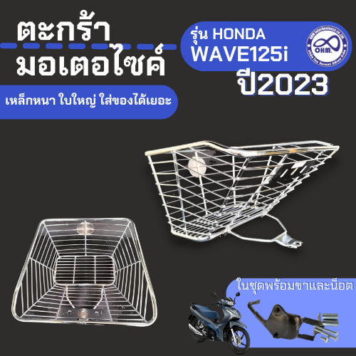 Motorcycle Basket wave125i Chrome Model Honda wave125i 2023 | Shopee ...