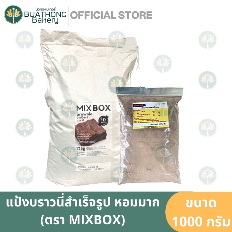 Mix Box Ready-Made Brownie Flour Block Brand Sold 1 Kg Size. | Shopee ...