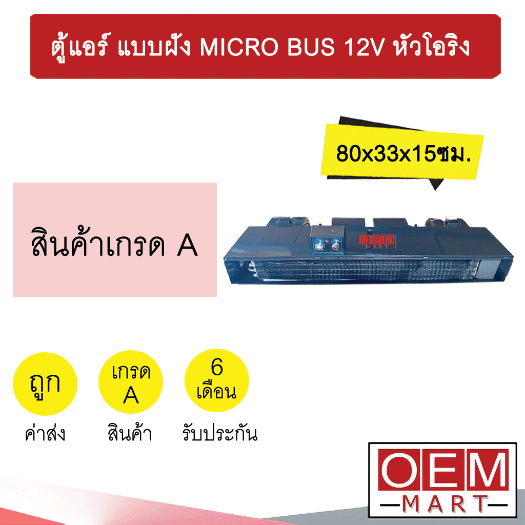 Microbus Recessed Air Conditioner Cabinet 12 Volt O-Ring Head 80x33x15 ...