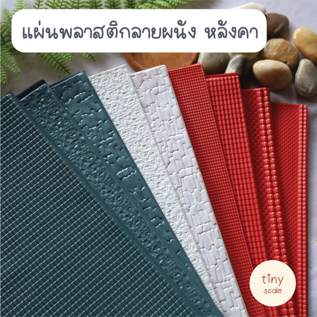 Wall-Patterned Roof Sheet For A4 Size Model. | Shopee Philippines