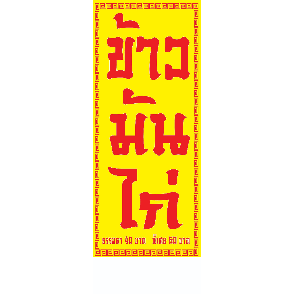 Vinyl Banners Chicken Rice Vertical Single-Front And Front-Back Type ...