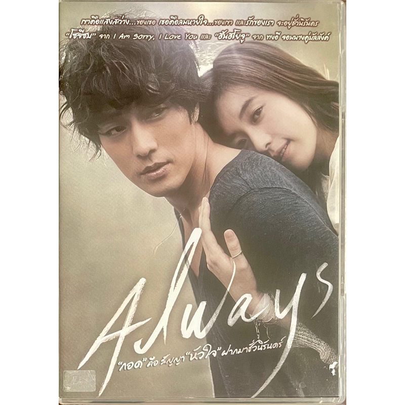 Always (2011 DVD)/Hugging Is The Promise Of The Heart For Letting Eternal (DVD) | Shopee Philippines