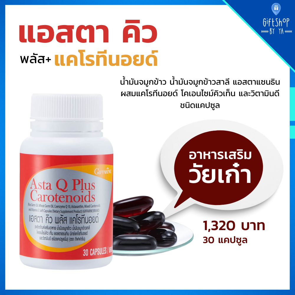 Giffarine Asta Q Plus Carotenoids Preventive and Slowness Co enzyme 10 Astaxanthin Mixed and ...