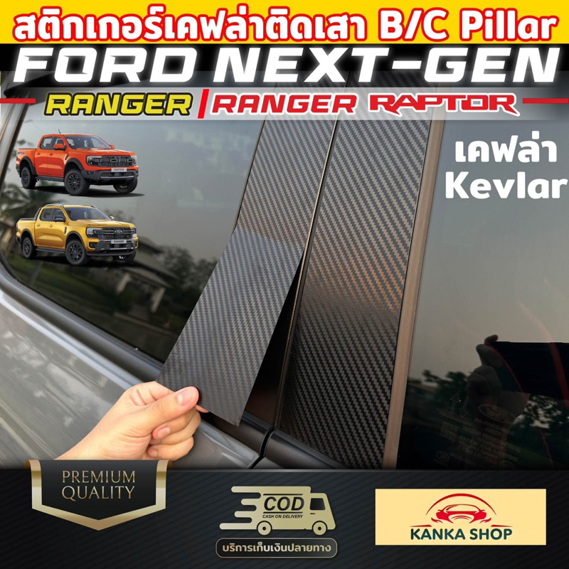 Kevlar Sticker/Glossy Black Pillar B C [FORD Next-Gen Ranger/Raptor ...