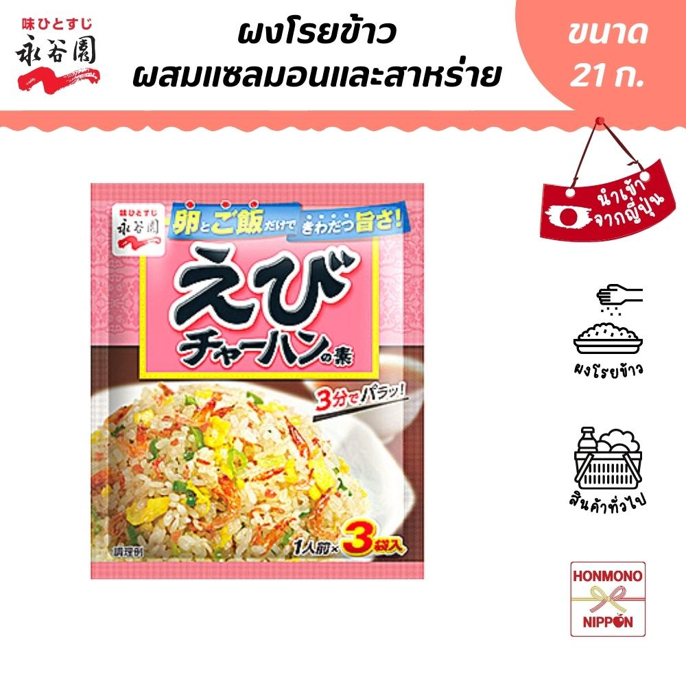 Nagatani En Shrimp Fried Rice Seasoning Powder 21 G. (7 Gx 3 Pcs.)-Nien Ebi Chahan no Moto ...