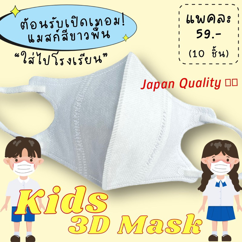White Kids Mask For School Wear 3d Style Japan Quality (1-12 Years Sml ...