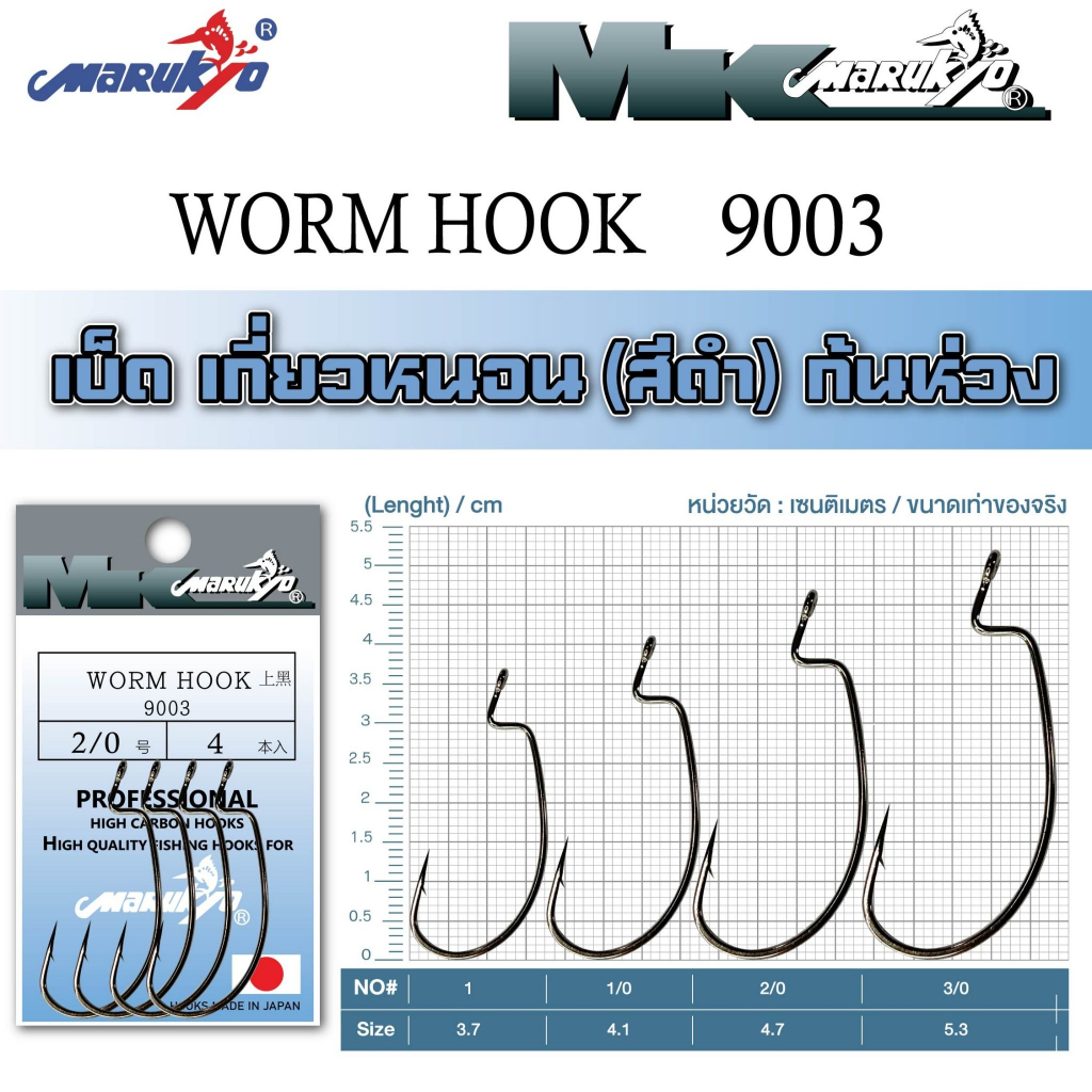 Marukyo HOOK For WORM Bottom Loop (WORM 9003) | Shopee Philippines