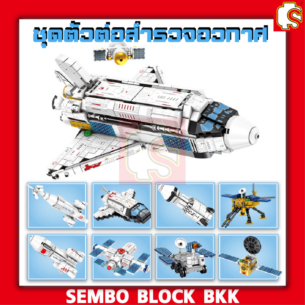 SEMBO BLOCK Connector Set Space Exploration Ship SD203311-Sd-SD203318 ...