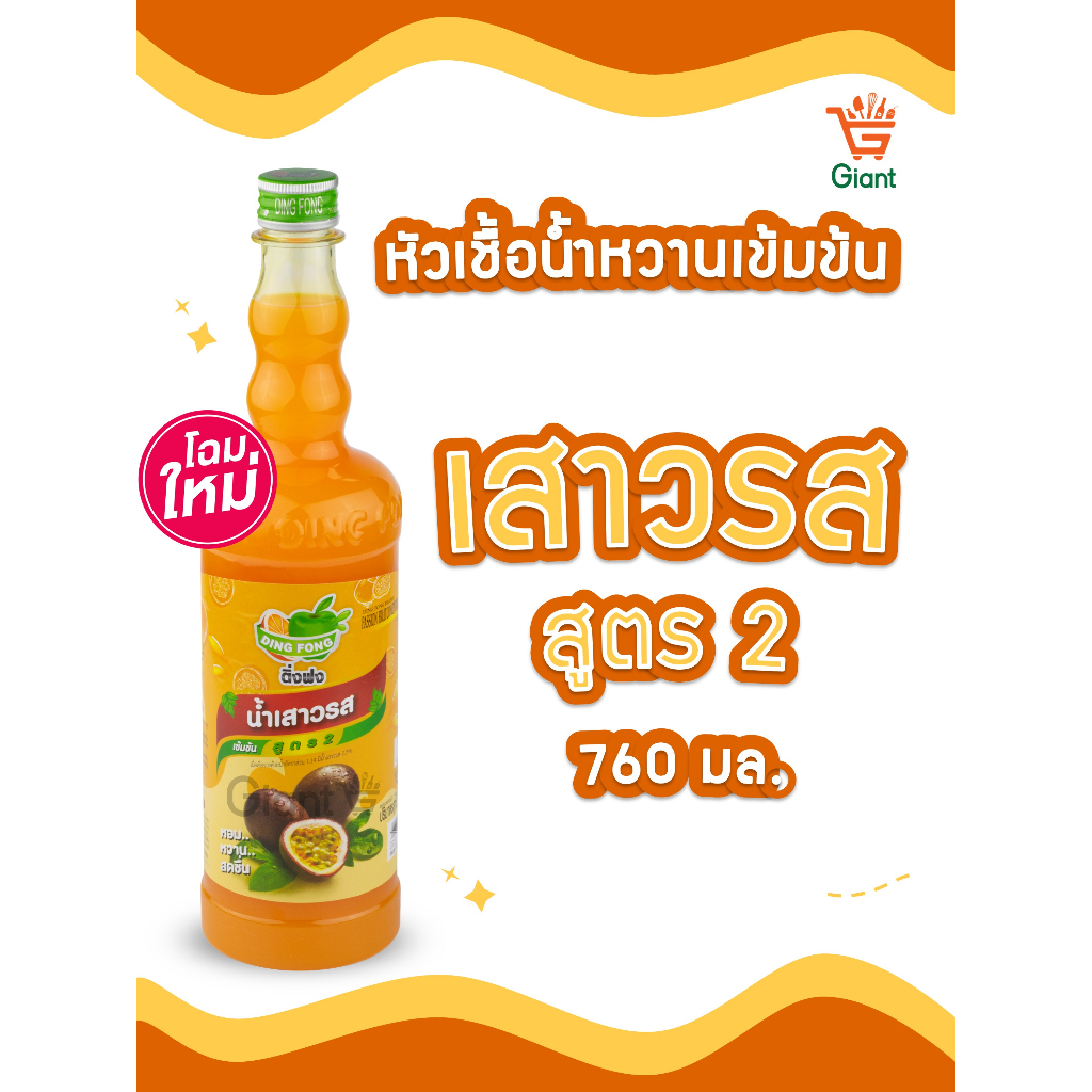 Ding Fong Passion Fruit Concentrate Juice Brand Bottle 760 Ml. | Shopee ...