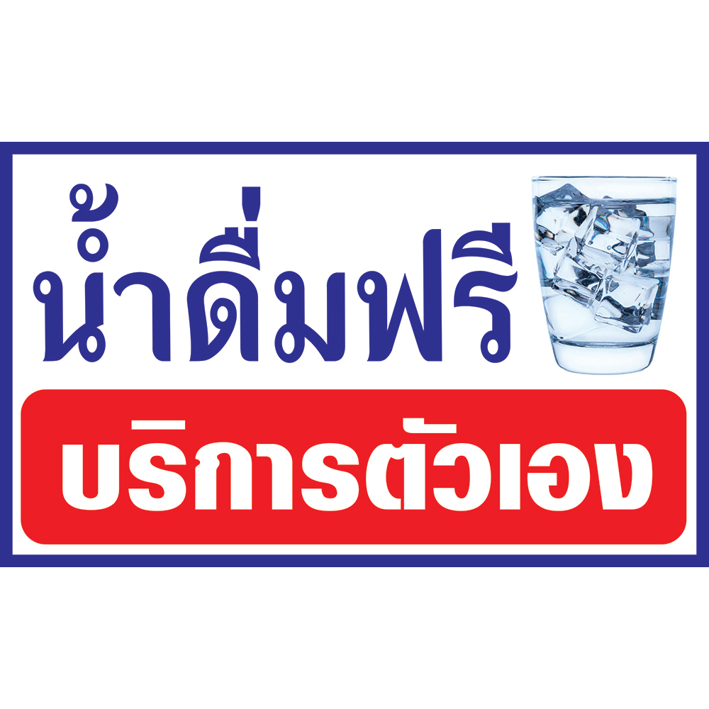 Drinking Water Vinyl Sign Free Self Service 100x60cm (Folded Edge+4 ...