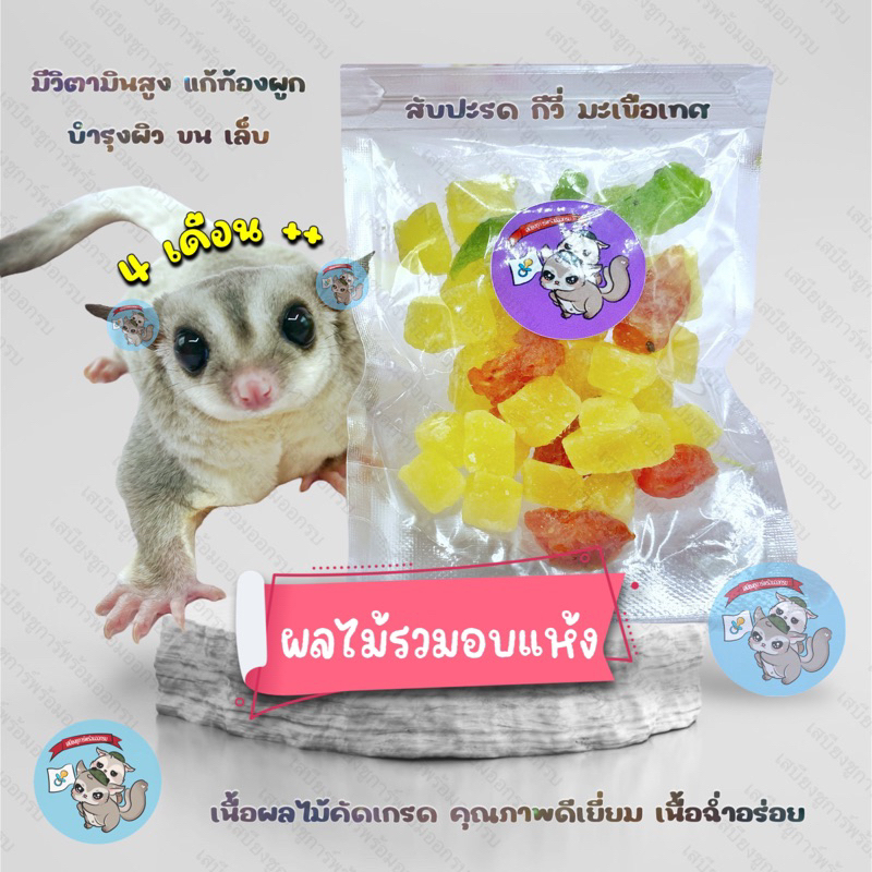 (Three Types Of Fruits) Dried Fruits Sugar Glider Food | Shopee Philippines