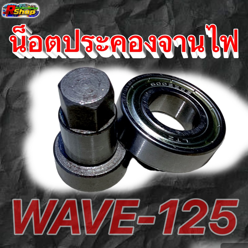 Crankset Nut Set Side Plate Wave110i/Wave125 | Shopee Philippines