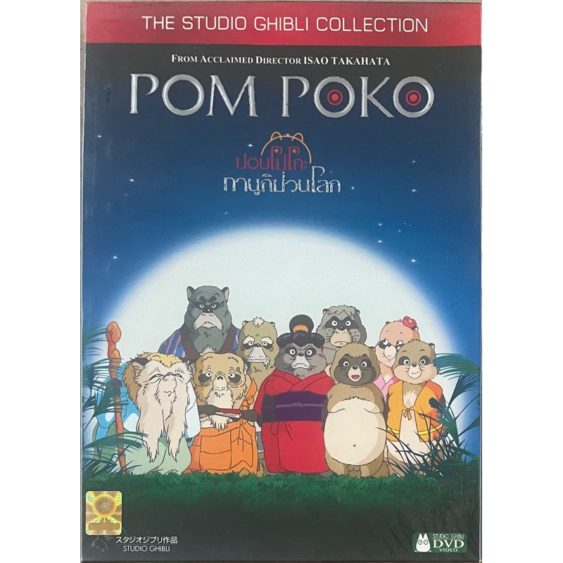 Pom Poko : The Studio Ghibli (DVD)/Popoko Tanukis Perodua World (DVD) | Shopee Philippines