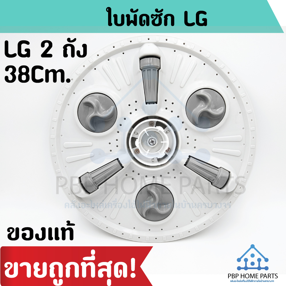 LG Washing Machine Impeller 38 cm. 2 Tanks Blades Spare Parts Blades ...