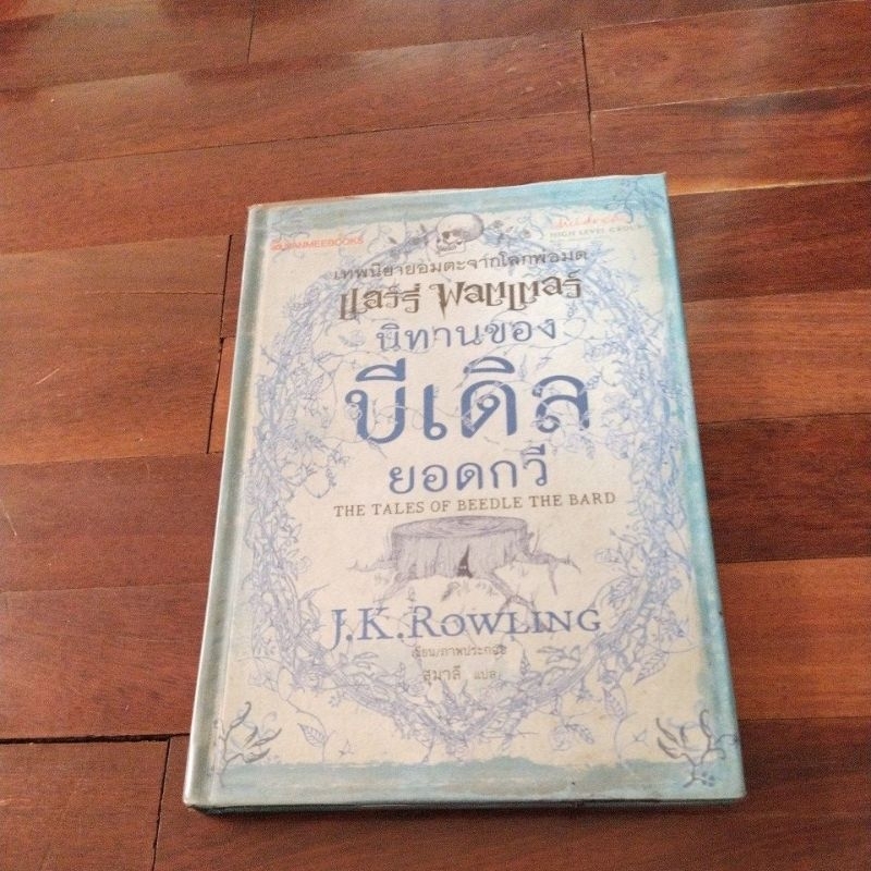 The Name Of The Immortal Fairy Tale Book From The Wizard World harry ...
