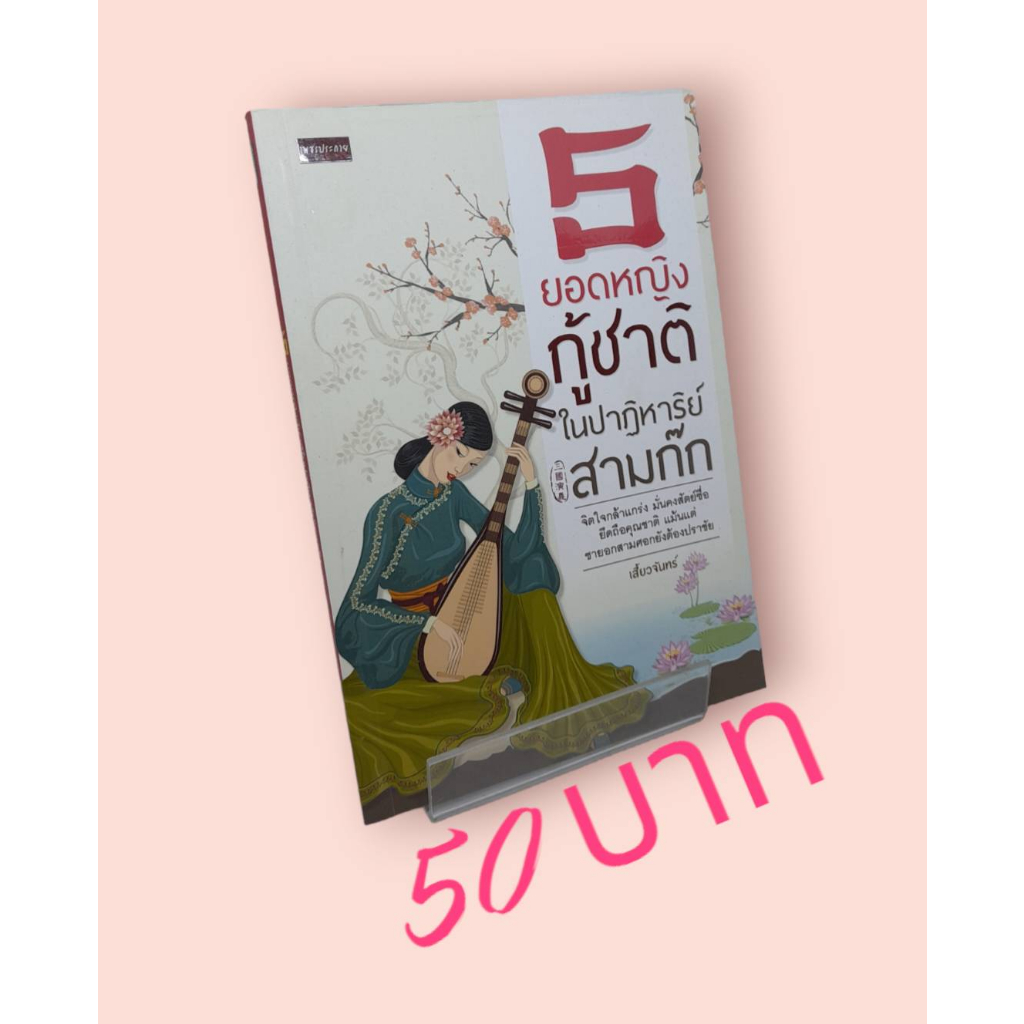 5 Top Female Savior In The Miraculous Three Kingdoms | Shopee Philippines