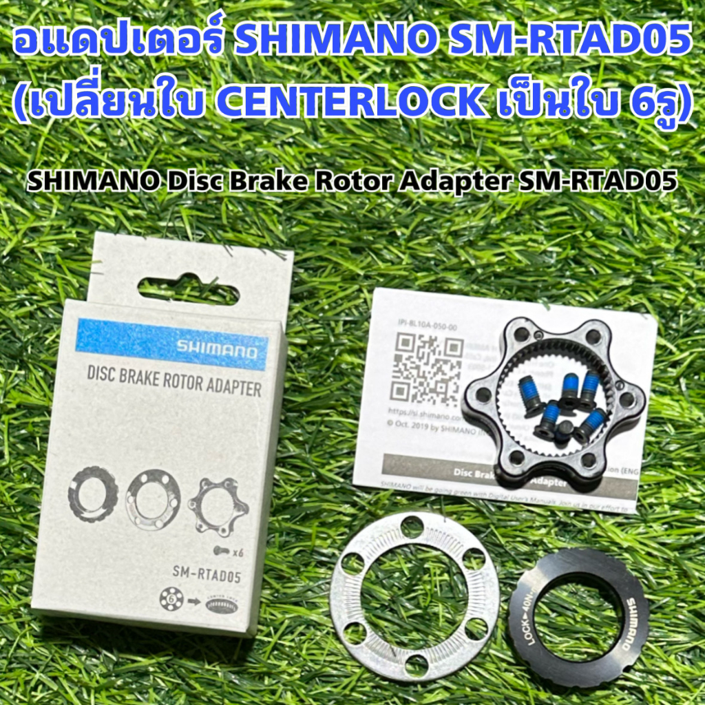 SHIMANO SM-RTAD05 Adapter (Replacement CENTERLOCK Leaves To 6hole Leaf ...
