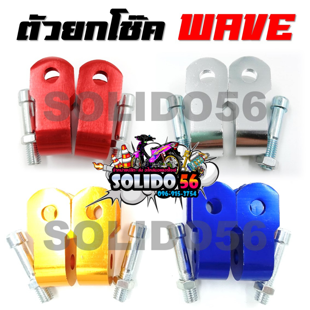 Shock Lifter For All WAVE Models With Aluminum Sold In Pairs With Bolts ...