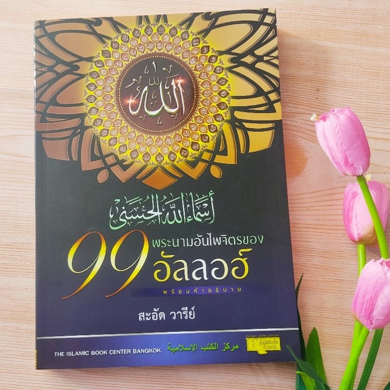 99 The Names Of Allah's An With A Commentary By Sapad Warai | Shopee ...