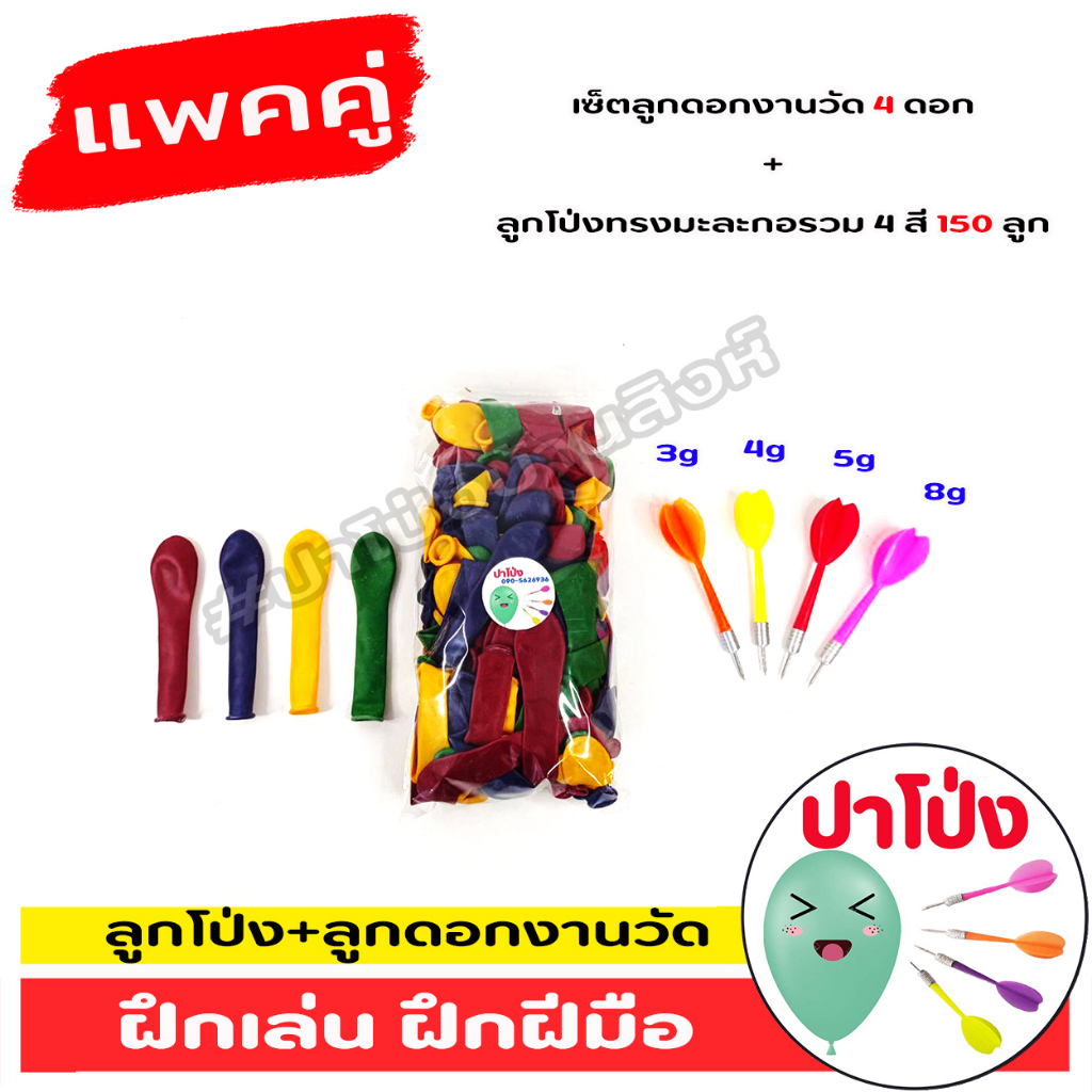 Pair Pack Papong Balloon Measuring Work + Dart Set Darts Bounce ...