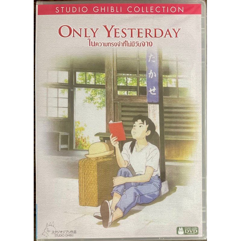 Only Yesterday: The Studio Ghibli (DVD)/In Never Fade Memory (DVD ...