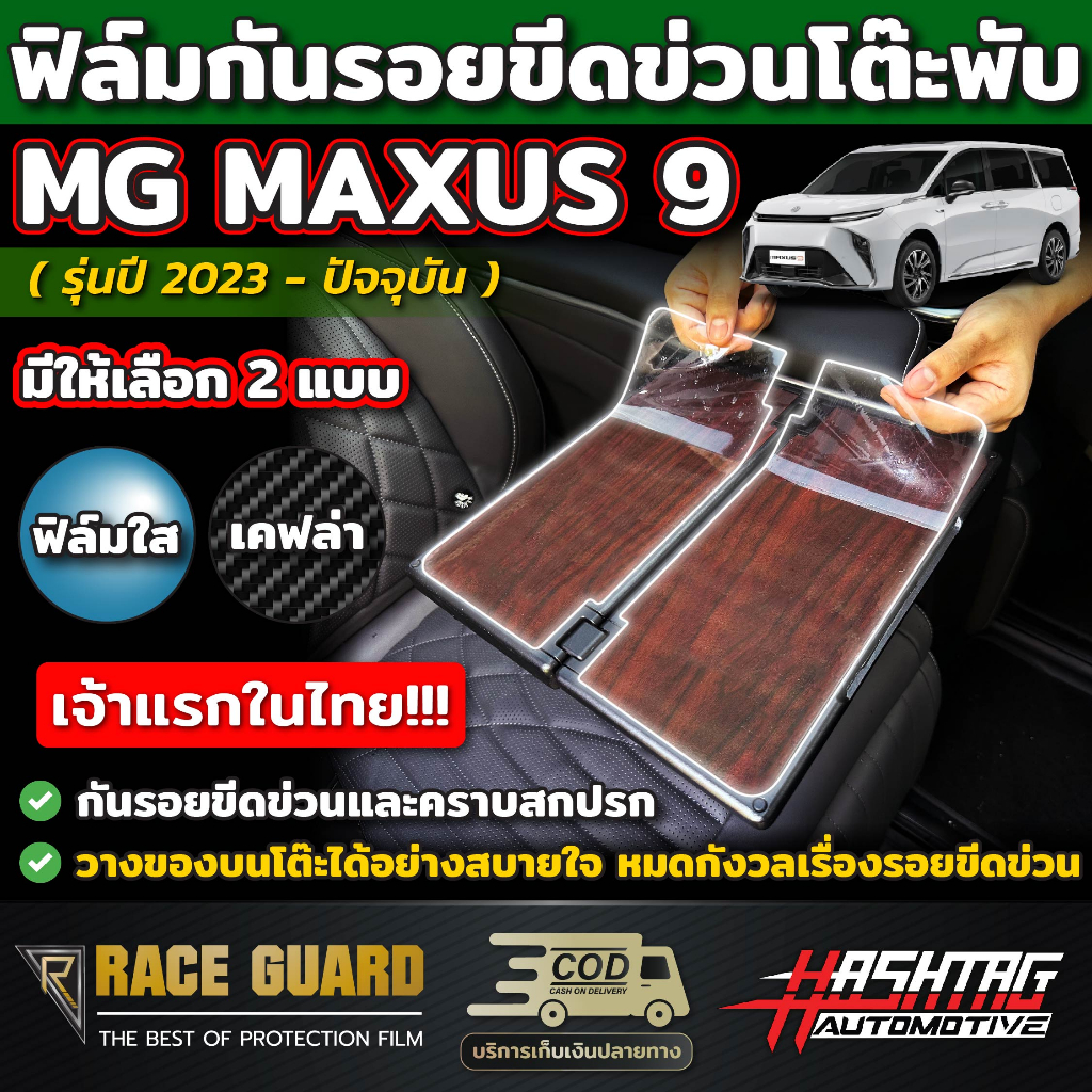 MG Car Central Seat Folding Table Protective Film MAXUS 9 [Year 2023 ...