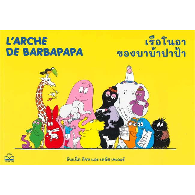 Baba Papa's Noa Ship Author: Annet Tison Telus Taylor Publisher ...
