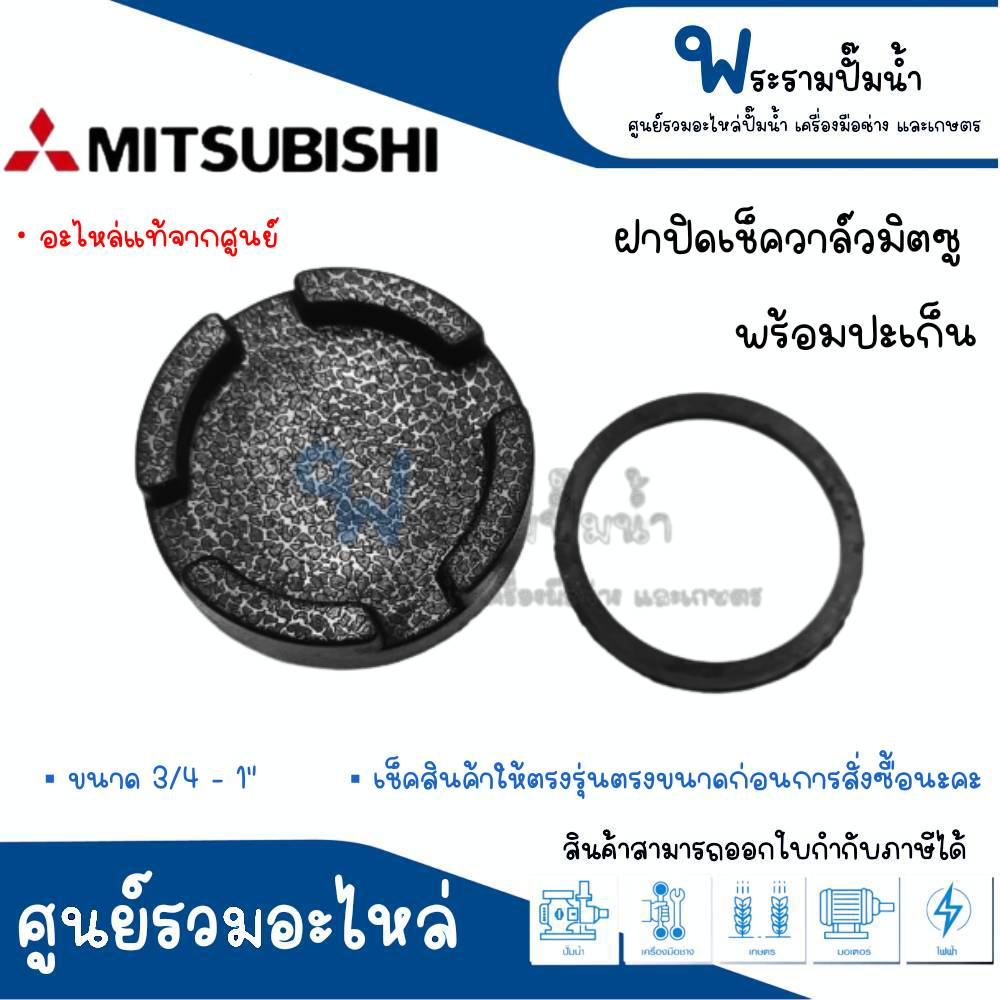 Mitsu Check Valve Cap + Gasket Size 3/4-1 Inch Genuine Parts Order The ...