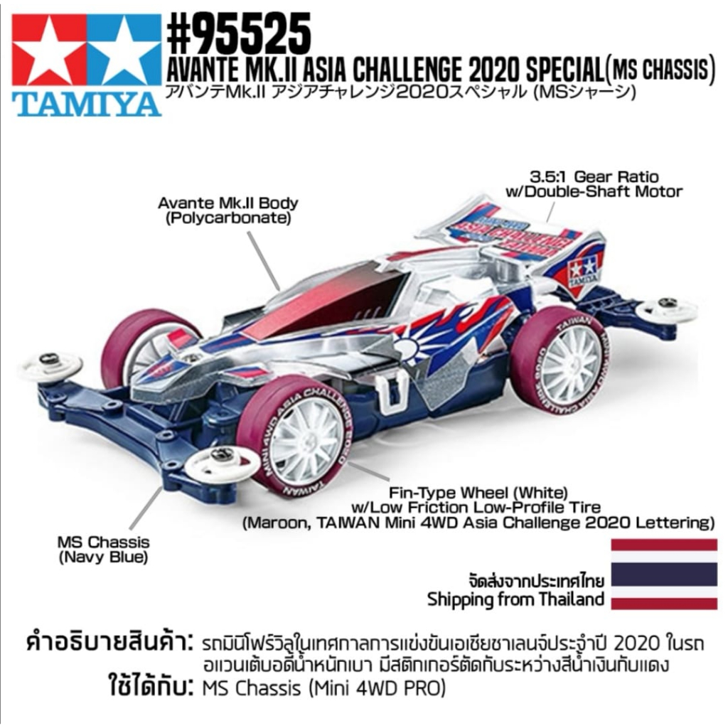 Tamiya Mini4WD Avante Mk.II Asia Challenge 2020 Special (Ms Chassis ...