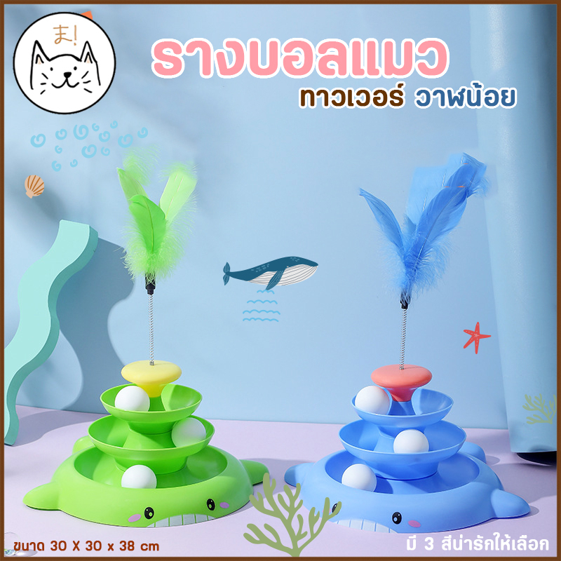 KUMA Cat Ball Track Little Whale toy With A Wood Skewer Fall Joy Tower ...