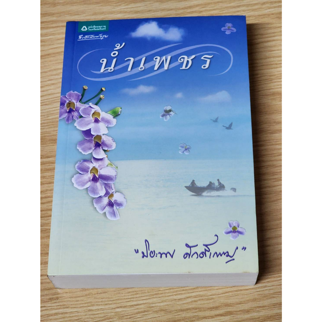 Thai Novel Nam Phet By Piyaporn Sak Kasem Second Hand Good Condition (Can Be Build In The Most ...