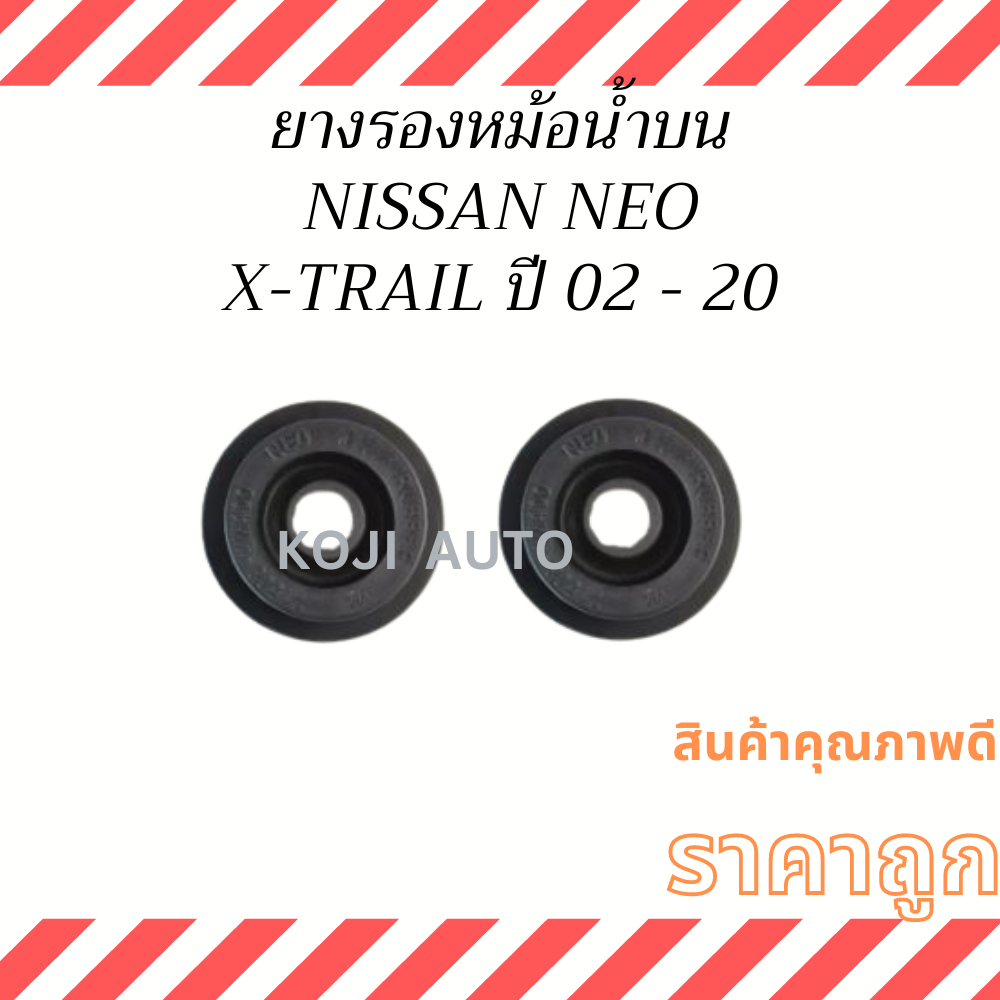 Radiator Cap Rubber Upper NISSAN SUNNY NEO/ X-TRAIL Year 02-20 (2pcs ...