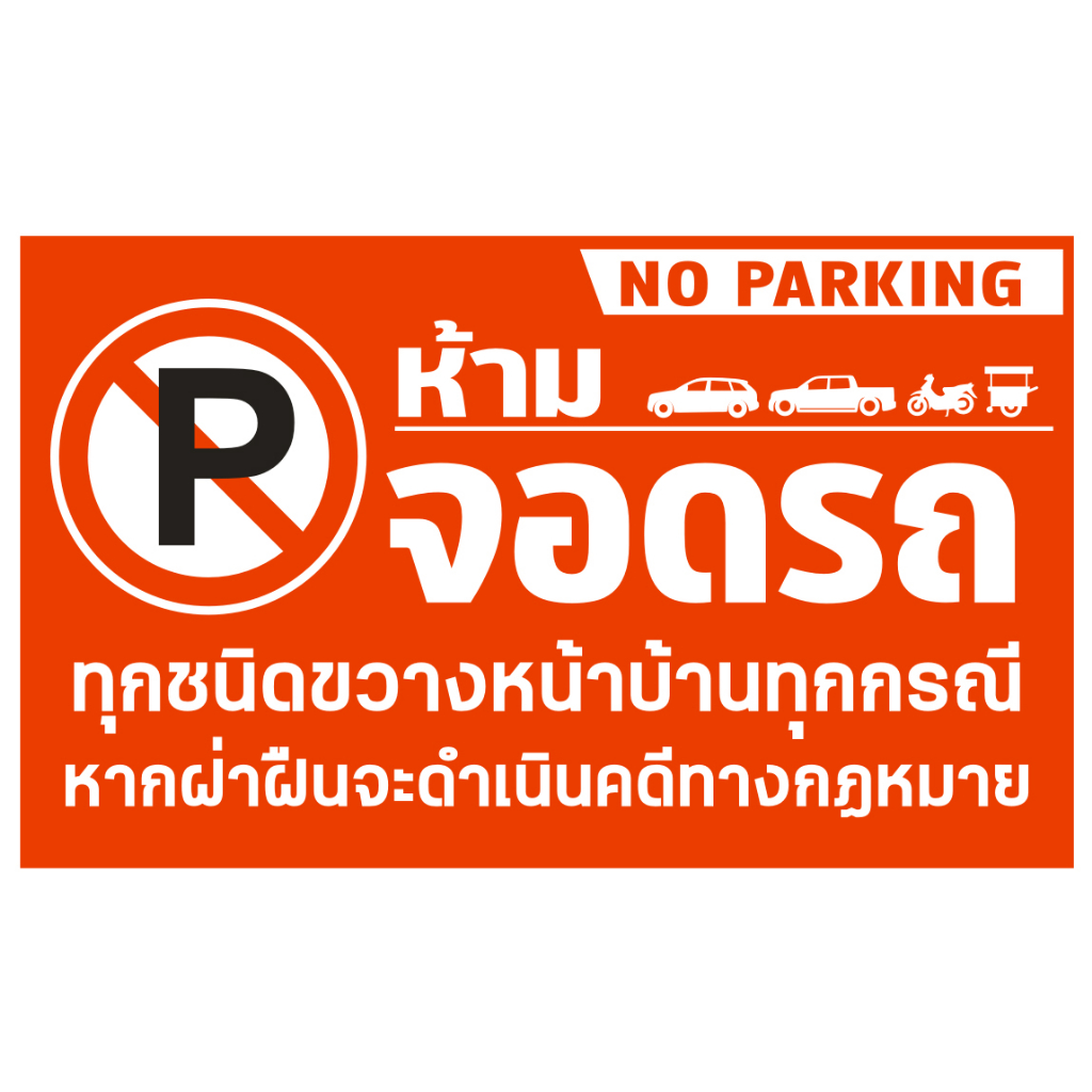 No Parking Sign For All Kinds Of Acrylic 3 Mm Thick Sticking Perforated ...