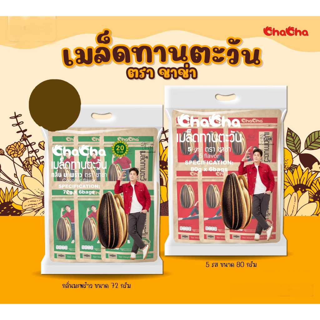 Cha Sunflower Seeds (Pack 6) (5 Flavors/Coconut Flavor) | Shopee ...