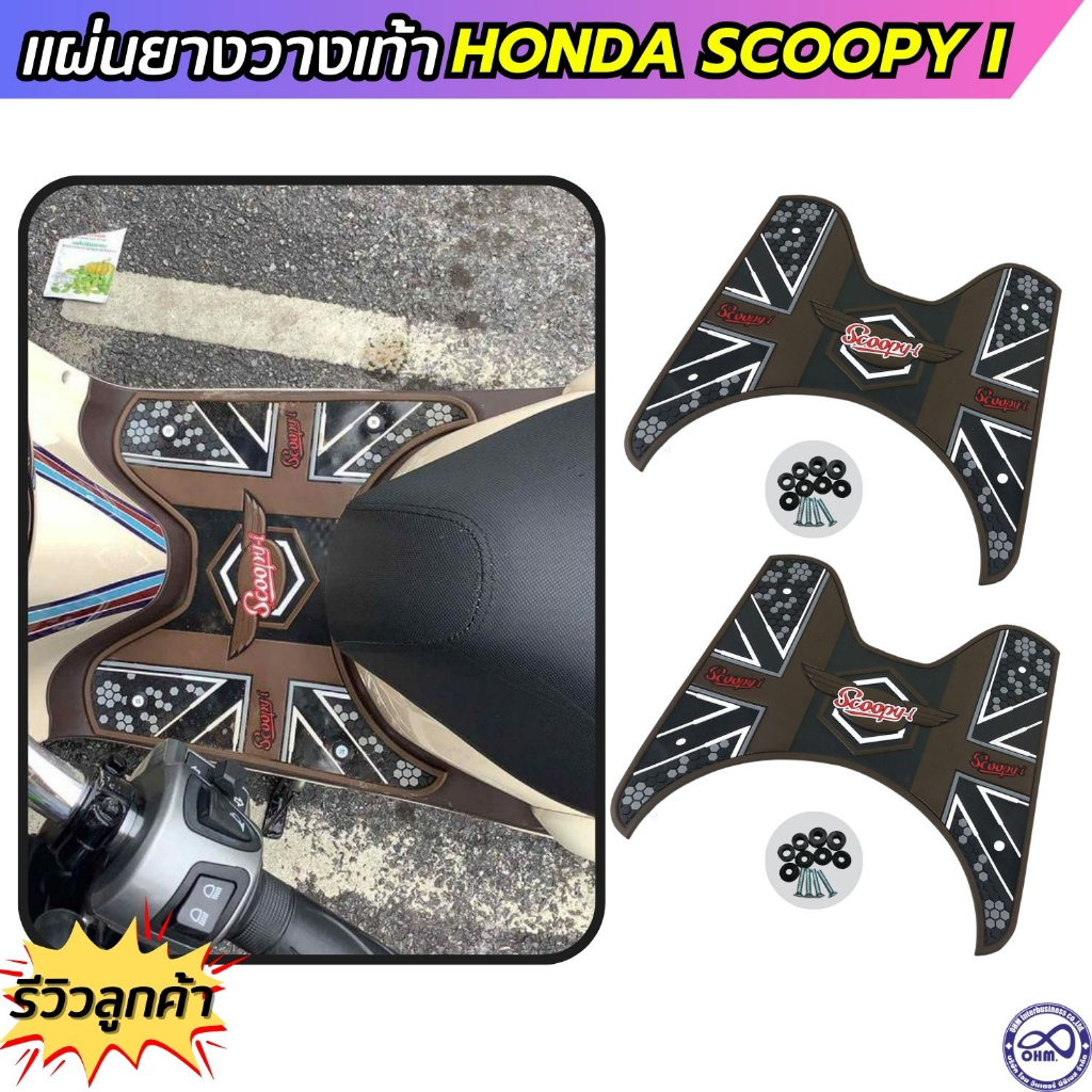 Honda Scoopy-i Footboard Rubber Brown Colour Scoopi | Shopee Philippines