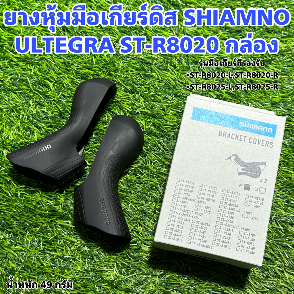 Disc Gear Lever Rubber SHIAMNO ULTEGRA ST-R8020 Box | Shopee Philippines